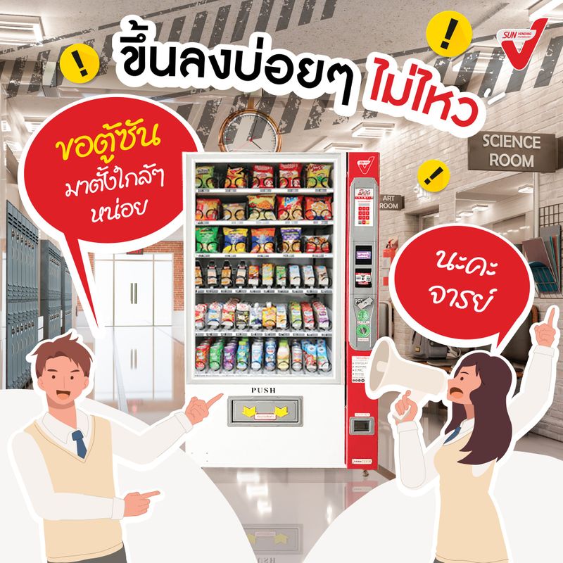 [SUN Vending] เรียนอยู่ตั้งชั้น 4 อยากแว๊บลงไปต้องเดินไกล๊ไกล ขอตู้ SUN ...