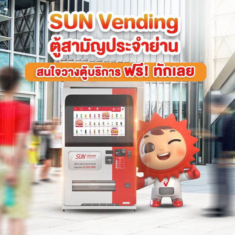[SUN Vending] อยู่ที่ไหน..ก็อุ่นใจ ! เพราะ SUN Vending ตู้นี้ จะคอยอยู่เป็น #ตู้สามัญประจำย่าน ...
