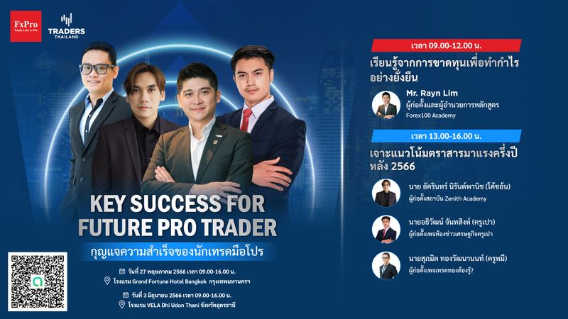 [Traders Thailand] งานสัมมนา Key Success for Future Pro Trader กุญแจความสำเร็จของนักเทรดมือโปร ⏭ ...