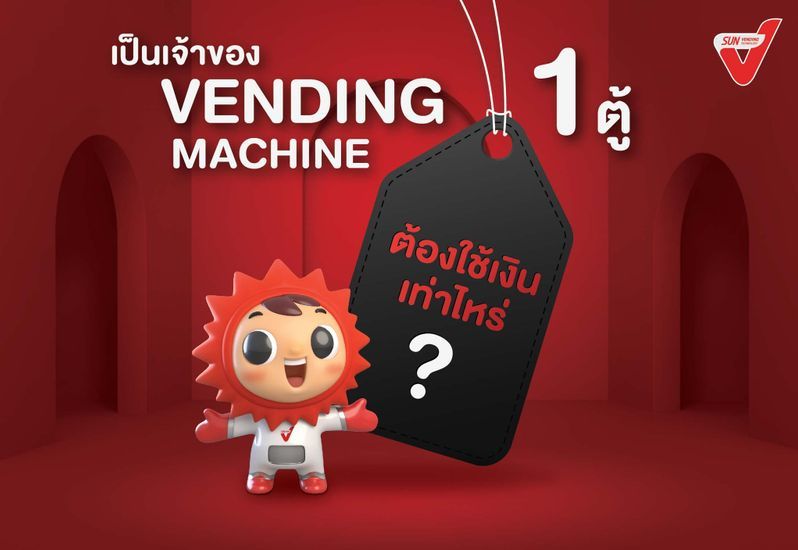 [SUN Vending] เป็นเจ้าของตู้จำหน่ายสินค้าอัตโนมัติ SUN Vending แบบซื้อ ...