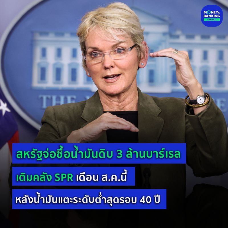 [Money and Banking Channel] สหรัฐจ่อซื้อน้ำมันดิบ 3 ล้านบาร์เรล เติม ...