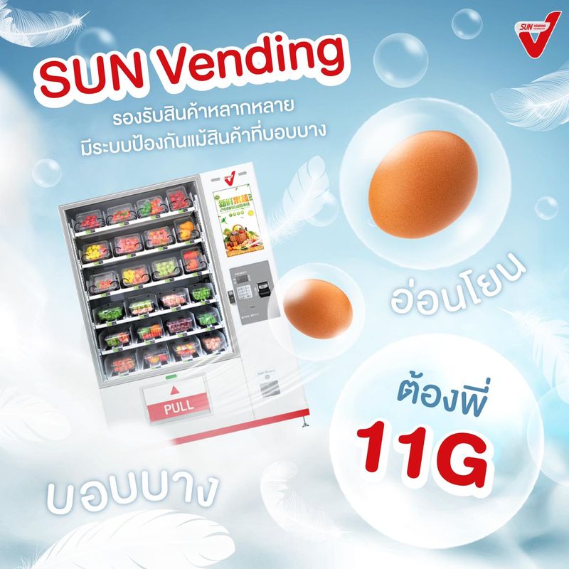 [SUN Vending] สินค้าบอบบางต้องให้พี่ 11G ดูแล 💪🏻 เพราะตู้ 11G มีระบบนำ ...