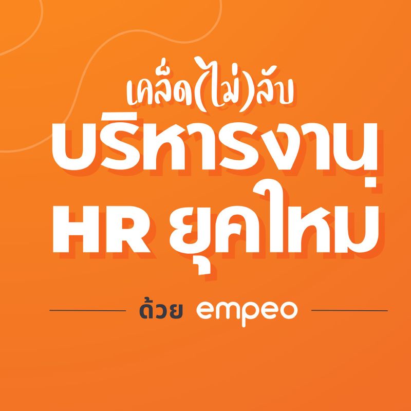 [empeo HRM Solution] 🧡เคล็ด(ไม่)ลับ บริหารงาน HR ยุคใหม่ ด้วย empeo🔓 empeo โปรแกรมบริหารงานบุคคล ...