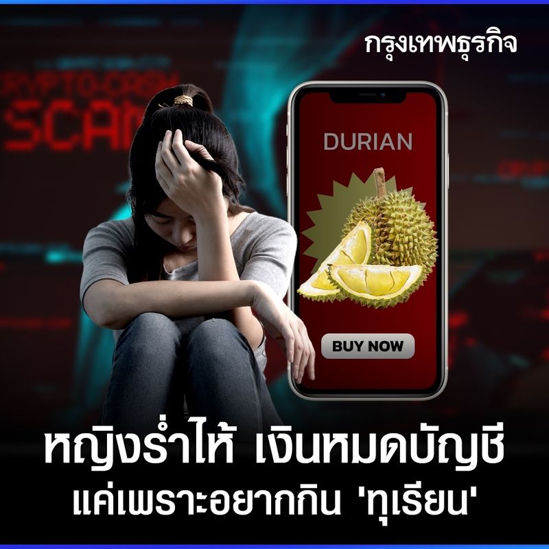 กรุงเทพธุรกิจ หญิงสาวร่ำไห้ เงินหมดบัญชีเพราะอยากกินทุเรียน อุทาหรณ์เตือนใจ หญิงชาวสิงคโปร์