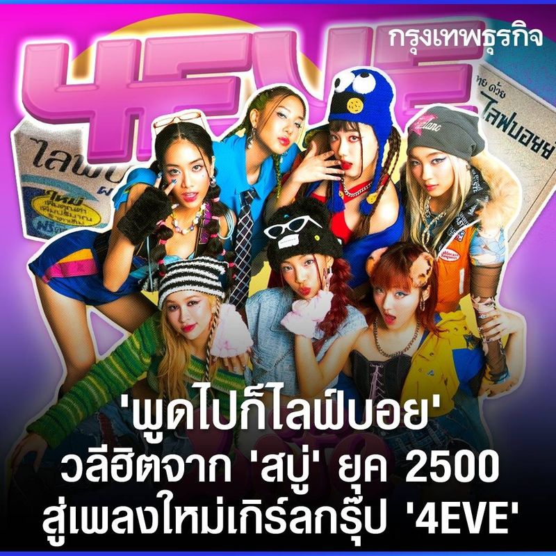 [กรุงเทพธุรกิจ] ‘พูดไปก็ไลฟ์บอย’ วลีฮิตจาก ‘สบู่’ ยุค 2500 สู่เพลงใหม่เกิร์ลกรุ๊ป ‘4EVE’ “4EVE ...