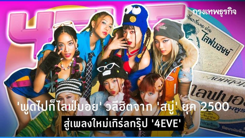 [กรุงเทพธุรกิจ] ‘พูดไปก็ไลฟ์บอย’ วลีฮิตจาก ‘สบู่’ ยุค 2500 สู่เพลงใหม่เกิร์ลกรุ๊ป ‘4EVE’ “4EVE ...