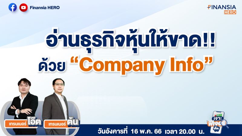 [Finansia HERO] 📊รายการ เจาะฟีเจอร์เด็ด “อ่านธุรกิจหุ้นให้ขาด!!..ด้วย ...
