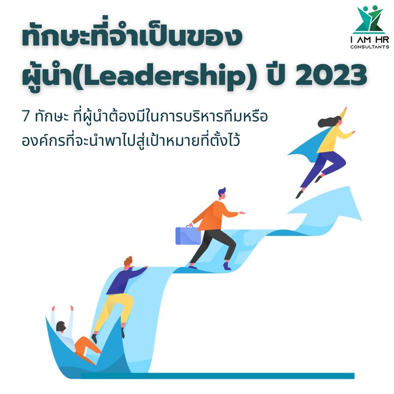 [I AM HR Consultants] 🆕ทักษะที่จำเป็นของการเป็นผู้นำในปี 2023 ปัจจุบัน ...