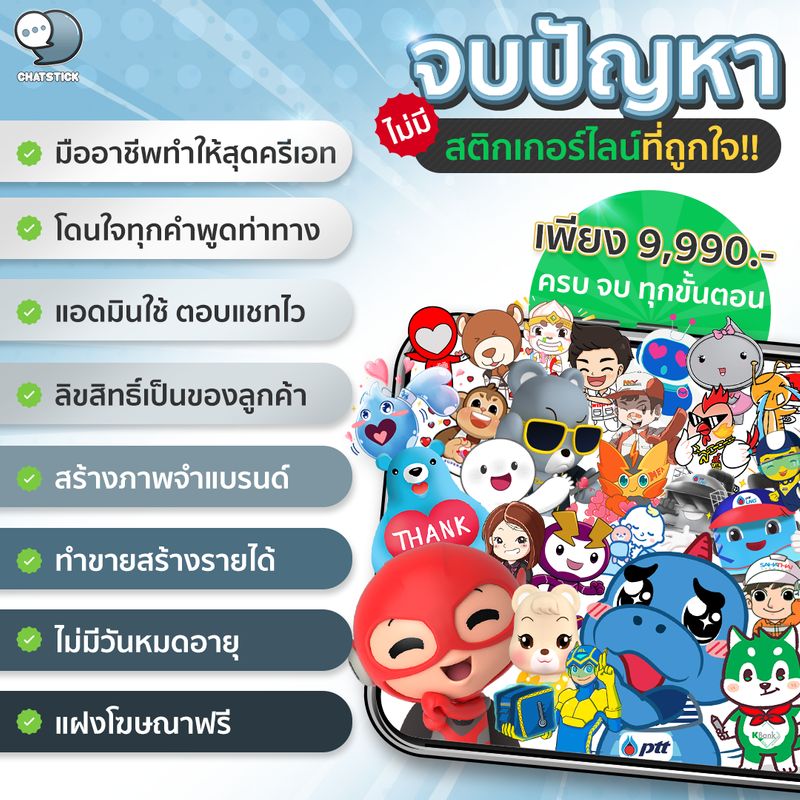 [ChatStick - ออกแบบสติ๊กเกอร์ไลน์ และ สร้างแบรนด์] ChatStick ช่วยจบปัญหาไม่มีสติกเกอร์ไลน์ที่ ...