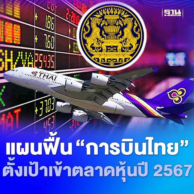[ฐานเศรษฐกิจ_Thansettakij] ครม.รับทราบแผนฟื้น “การบินไทย” ตั้งเป้าเข้าตลาดหุ้นปี 2567 ครม. รับ ...