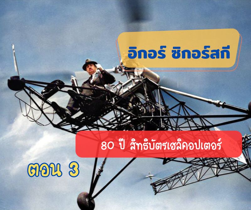 [INVENTLY ประวัติศาสตร์ของสิ่งประดิษฐ์] 80 ปี สิทธิบัตรเฮลิคอปเตอร์ของ อิกอร์ ซิกอร์สกี ตอนที่ 3 ...