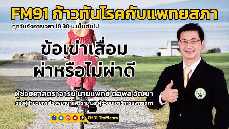 [FM91 Trafficpro] ข้อเข่าเสื่อม ผ่าหรือไม่ผ่าดี : FM91 ก้าวทันโรคกับแพทยสภา สัมภาษณ์ ผู้ช่วย ...