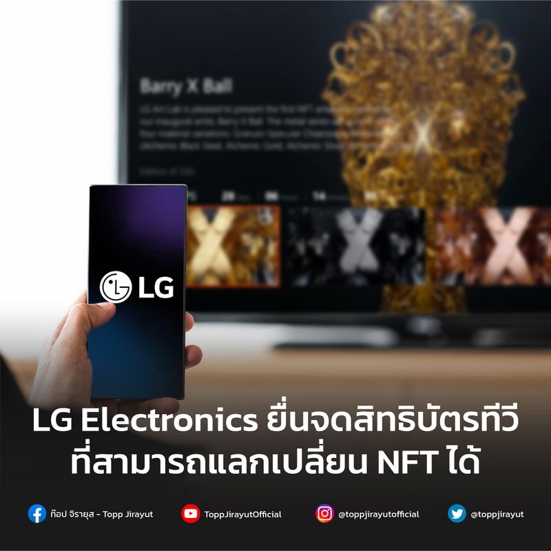 [ท๊อป จิรายุส ทรัพย์ศรีโสภา - Topp Jirayut Srupsris] LG Electronics ยื่นจดสิทธิบัตรทีวีที่สามารถ ...