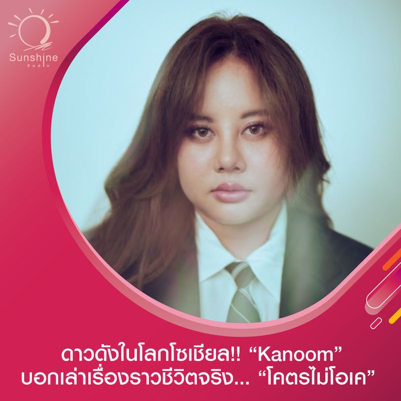 [SUNSHINE RADIO] 🎧 #แนะนำเพลง 🎧 🎼 ดาวดังในโลกโซเชียล!! “Kanoom”บอกเล่า ...