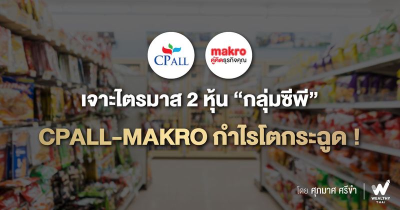 [Wealthy Thai] เจาะไตรมาส 2 หุ้น “กลุ่มซีพี” CPALL-MAKRO กำไรโตกระฉูด ! ประกาศออกมาครบแล้วสำหรับ ...