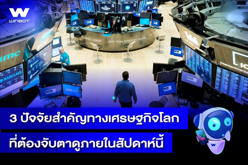 [WINBOT] 3 ปัจจัยสำคัญทางเศรษฐกิจที่ต้องจับตาดูภายในสัปดาห์นี้ สัปดาห์นี้มีอะไรที่ควรจับตาดูบ้าง ...