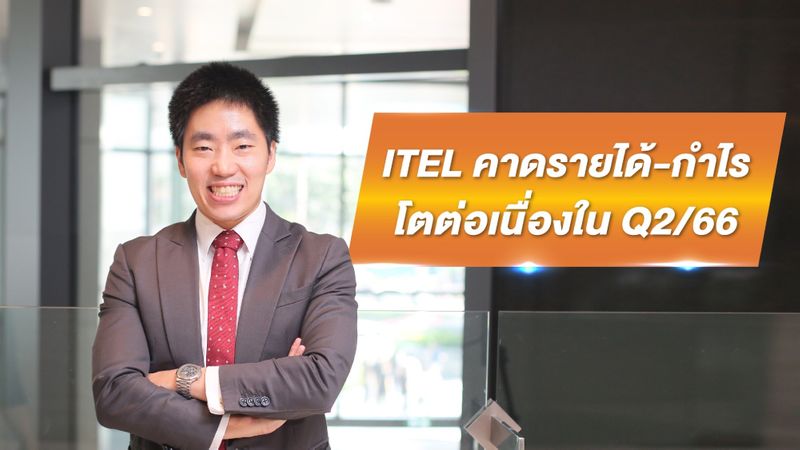 [Interlink Telecom] ITEL คาดรายได้-กำไรโตต่อเนื่องใน Q2/66 บมจ.อินเตอร์ลิ้งค์ เทเลคอม หรือ ITEL ...