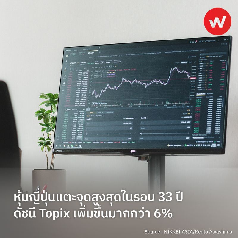 [WABIZ รู้รอบทิศ ธุรกิจญี่ปุ่น] หุ้นญี่ปุ่นแตะจุดสูงสุดในรอบ 33 ปี ดัชนี Topix เพิ่มขึ้นมากกว่า ...