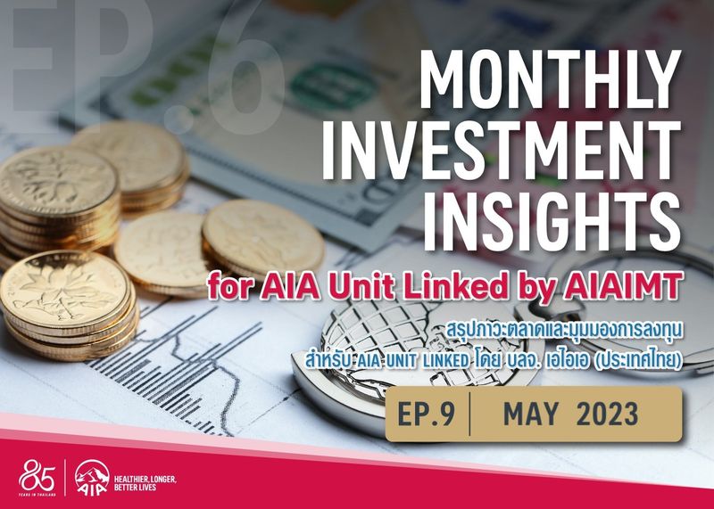 [AIA Thailand] EP.9: สรุปภาวะตลาดและมุมมองการลงทุน โดย บลจ. เอไอเอ (ประเทศไทย) - พฤษภาคม 2566 ...