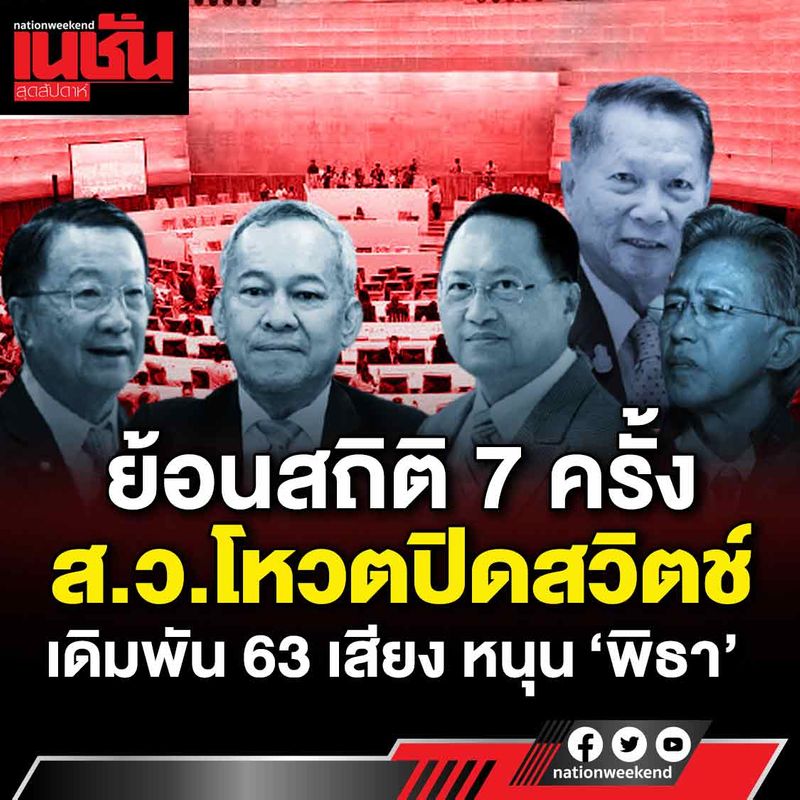 [Nation weekend_เนชั่นสุดสัปดาห์] ย้อนสถิติ7ครั้ง-ส.ว.โหวตปิดสวิตช์ เดิมพัน63เสียง หนุน"พิธา ...