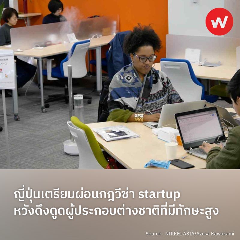 [WABIZ รู้รอบทิศ ธุรกิจญี่ปุ่น] ญี่ปุ่นเตรียมผ่อนกฎวีซ่า startup หวังดึงดูดผู้ประกอบต่างชาติที่ ...