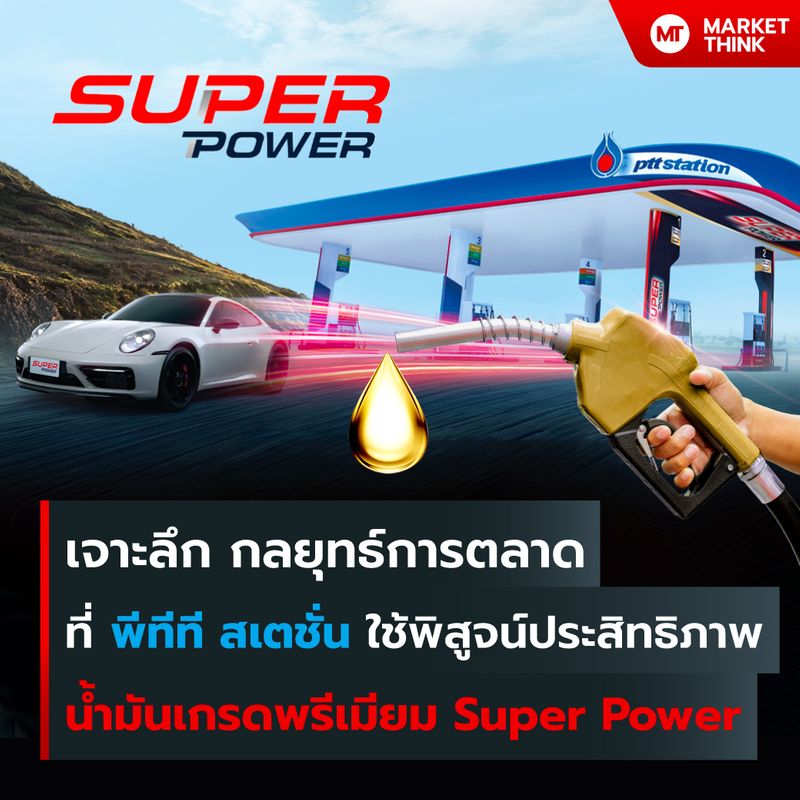 [MarketThink] เจาะลึก กลยุทธ์การตลาดที่ พีทีที สเตชั่น ใช้พิสูจน์ ...