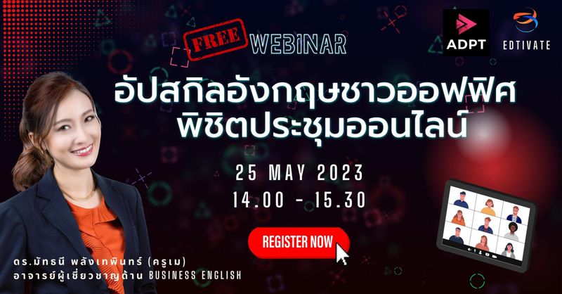 [TechTalkThai] ADPT Webinar: อัปสกิลอังกฤษชาวออฟฟิศ พิชิตประชุมออนไลน์ ADPT ร่วมกับ EDtivate ...