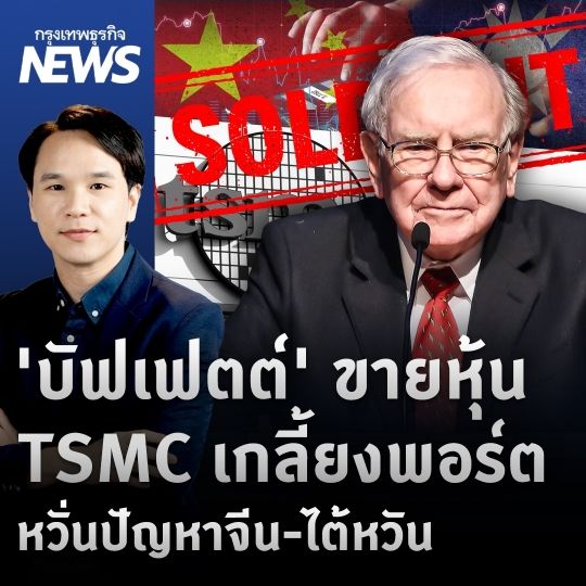 [กรุงเทพธุรกิจ] 'บัฟเฟตต์' ขายหุ้น TSMC เกลี้ยงพอร์ต หวั่นปัญหาจีน-ไต้หวัน 'วอร์เรน บัฟเฟตต์' เท ...