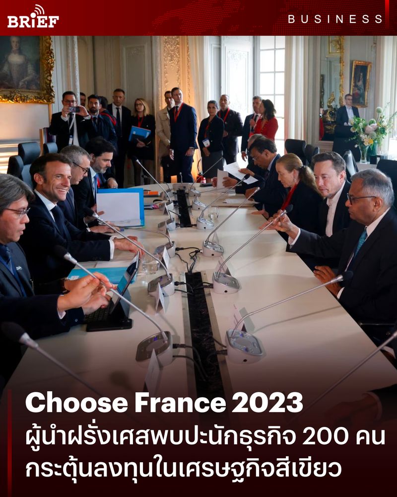 [beartai BRIEF] ผู้นำฝรั่งเศสพบปะนักลงทุนในงาน Choose France Summit ...