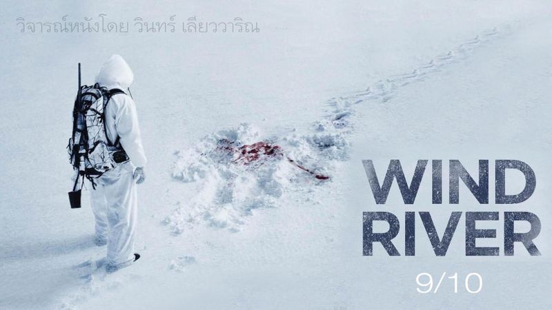 [วินทร์ เลียววาริณ] WIND RIVER | 9/10 (ผมเคยวิจารณ์หนังเรื่องนี้มาเมื่อหกปีก่อนตอนดูในโรง ตอนนี้ ...