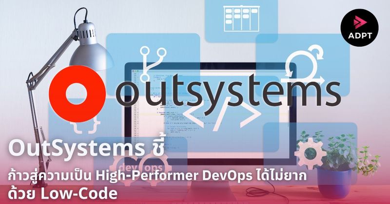 [ADPT.news] OutSystems ชี้ ก้าวสู่ความเป็น High-Performer DevOps ได้ไม่ ...