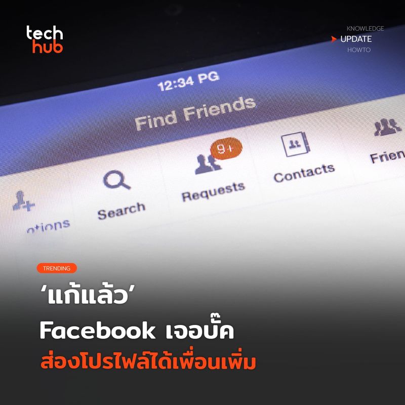 [Techhub] Facebook เจอบั๊ค ส่องโปรไฟล์ได้เพื่อนเพิ่ม [เป็นบั๊คใช่ไหม...ใช่ไหม ?] เมื่อไม่กี่วัน ...