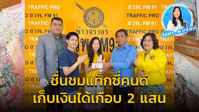 [FM91 Trafficpro] โอ้ป้า หาเรื่อง : ชื่นชม! แท็กซี่คนดี เก็บเงินได้เกือบ 2 แสน ประสาน สวพ.FM91