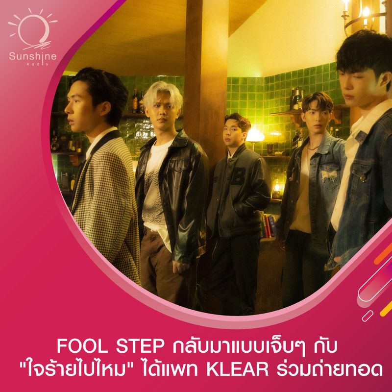 [SUNSHINE RADIO] 🎧 #แนะนำเพลง 🎧 🎼 FOOL STEP กลับมาแบบเจ็บๆ กับซิงเกิลใหม่ ‘ใจร้ายไปไหม’ได้ ‘แพท ...