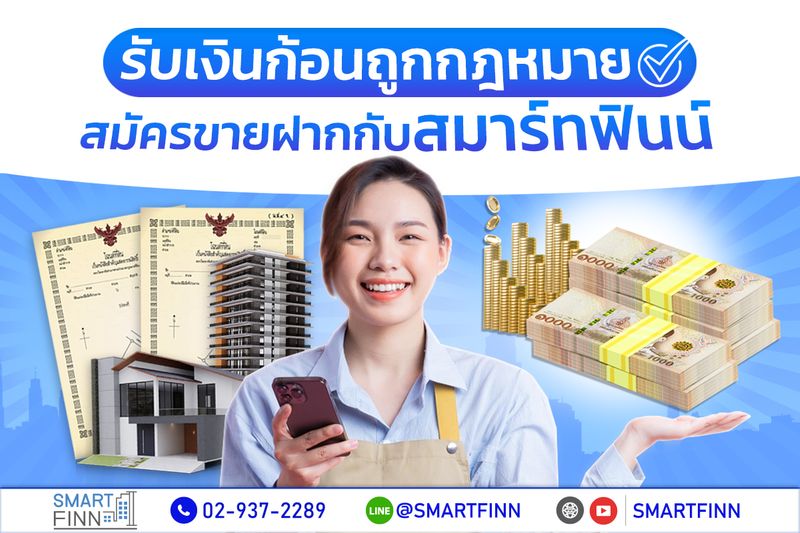 [Smartfinn] รับเงินก้อน ถูกกฎหมาย สมัครขายฝาก กับ สมาร์ทฟินน์ มีเงินก้อนไว้ใช้จ่ายตอนฉุกเฉิน ...