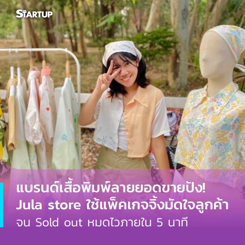 [SME Startup] แบรนด์เสื้อ Jula store ใช้แพ็คเกจจิ้งมัดใจลูกค้าจน Sold ...