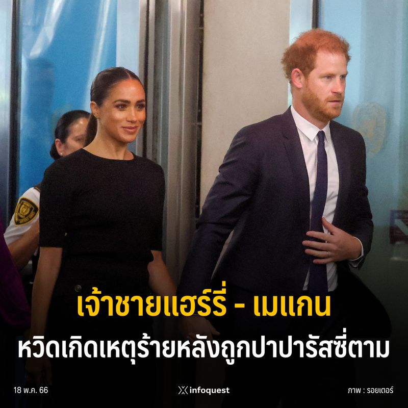 [InfoQuestNews - สำนักข่าวอินโฟเควสท์] เจ้าชายแฮร์รี่ - เมแกน ถูกปาปารัสซี่ขับรถไล่ตามจนเกือบ ...