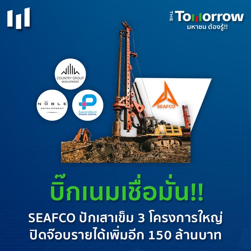 [THE TOMORROW] บิ๊กเนมเชื่อมั่น!! SEAFCO ปักเสาเข็ม 3 โครงการใหญ่ ปิดจ๊อบรายได้เพิ่มอีก 150 ล้านบาท