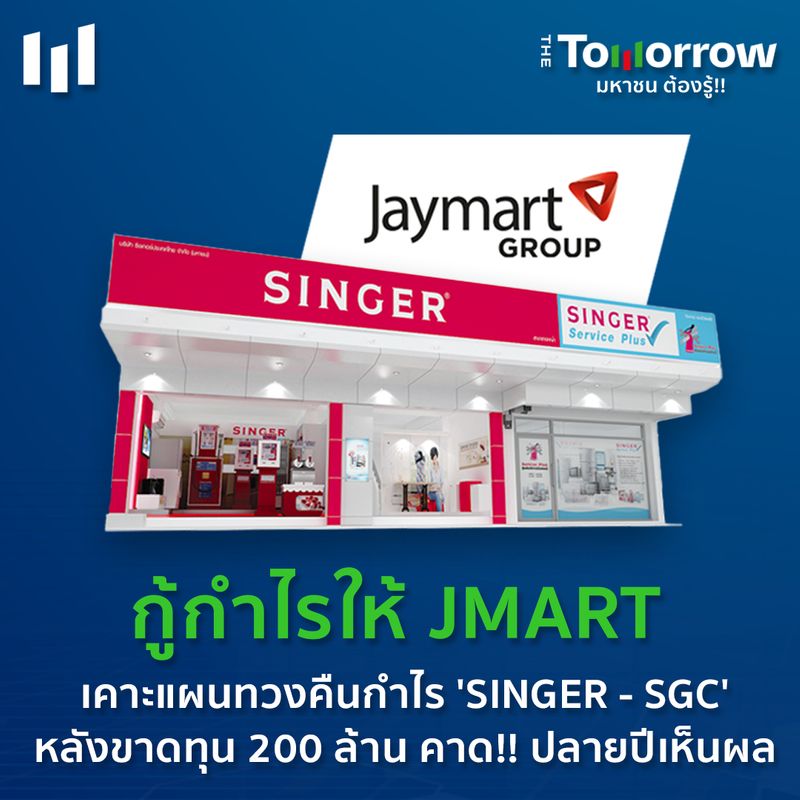 [THE TOMORROW] กู้กำไรให้ JMART เคาะแผนทวงคืนกำไร ‘SINGER - SGC’ หลังขาดทุน 200 ล้าน คาด!! ปลาย ...