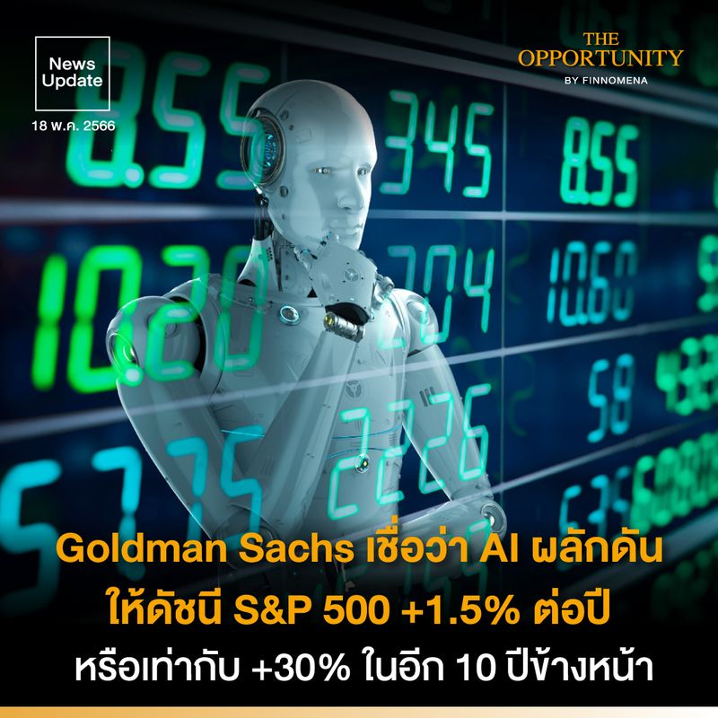 [Finnomena] Goldman Sachs เชื่อว่า AI จะผลักดันให้ดัชนี S&P 500 +30% ใน ...