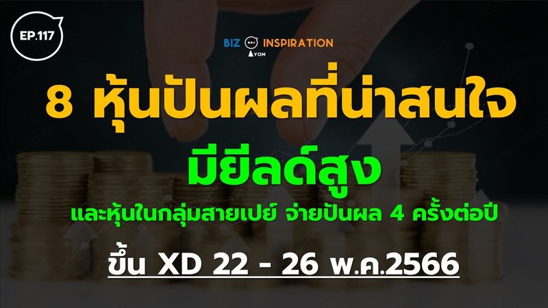 [iYom Biz + Inspiration] EP117 : 8 หุ้นปันผล ยีลด์สูงและหุ้นสายเปย์ ปันผล 4 ครั้งต่อปี XD 22-26 ...