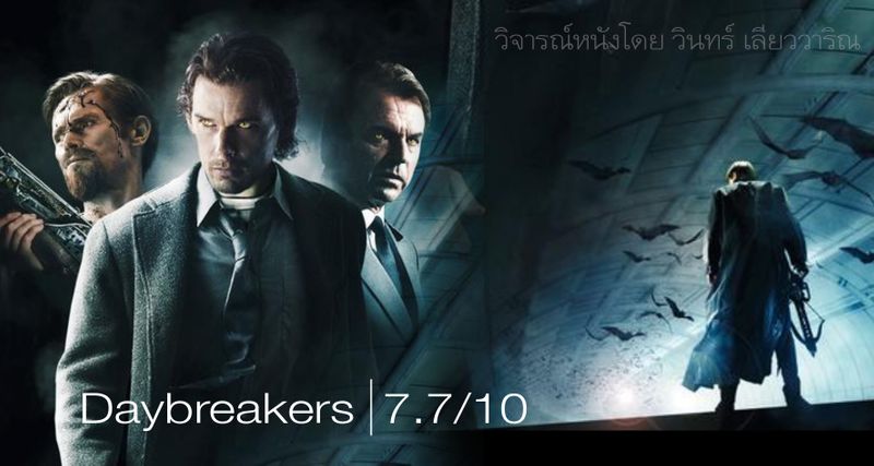 [วินทร์ เลียววาริณ] Daybreakers │ 7.7/10 เกิดอะไรขึ้นหากชาวโลกอนาคตเป็น ...