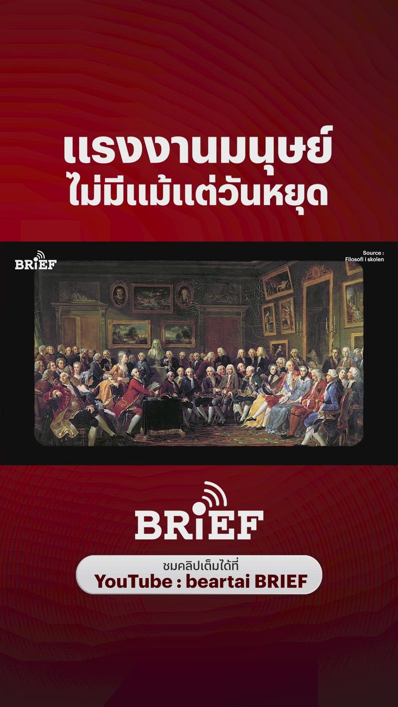 [beartai BRIEF] แรงงานมนุษย์ไม่มีแม้แต่วันหยุด #การทำงาน #พนักงานบริษัท #beartaiBRIEF