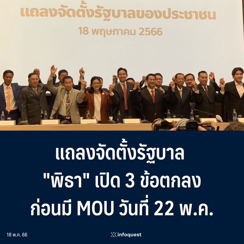 [InfoQuestNews - สำนักข่าวอินโฟเควสท์] “พิธา” นำ 8 พรรคแถลงตั้งรัฐบาล 313 เสียงร่วมจัดทำ MOU ...
