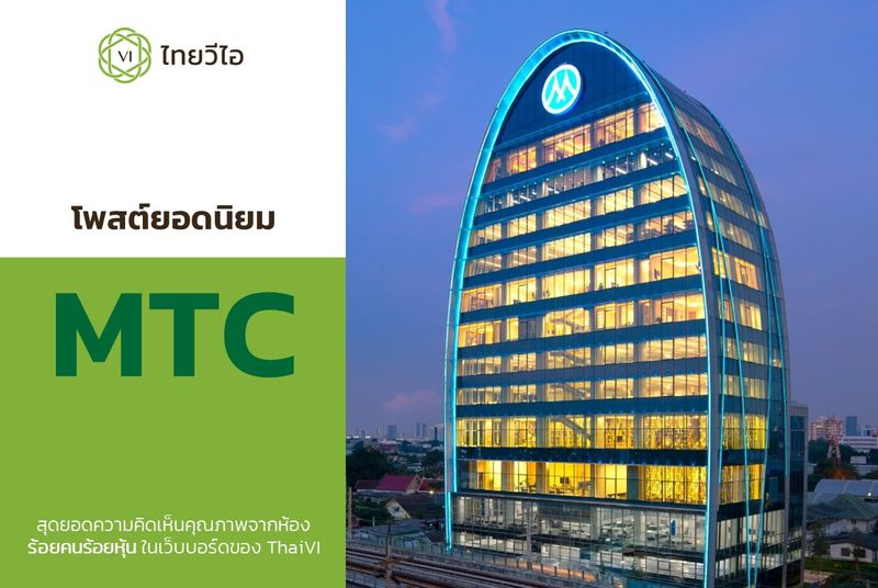 [Thai VI] #ร้อยคนร้อยหุ้น หุ้น MTC : สมาคมนักลงทุนเน้นคุณค่า (ประเทศไทย ...