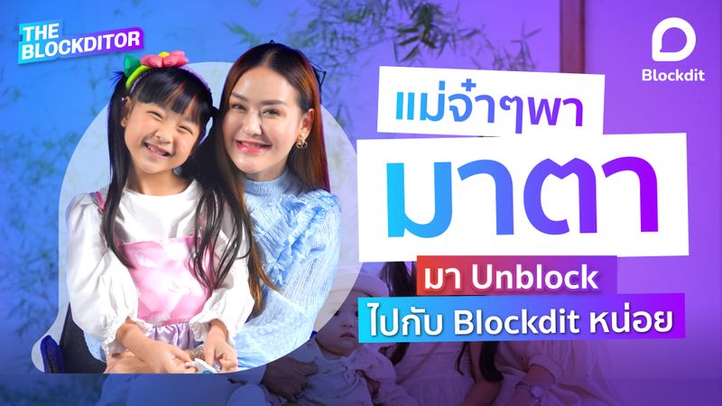 [Blockdit] แม่จ๋า ๆ พามาตา Unblock ไปกับ Blockdit หน่อย 🥰 สายเที่ยวเเบบครอบครัว ห้ามพลาด!! กับบท ...