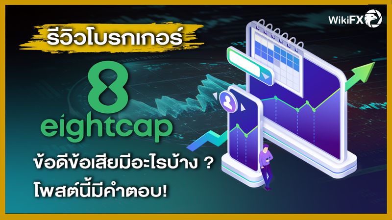 [WikiFX.TH] รีวิวโบรกเกอร์ Eightcap ข้อดีข้อเสียมีอะไรบ้าง ? โพสต์นี้มีคำตอบ ! https://www ...