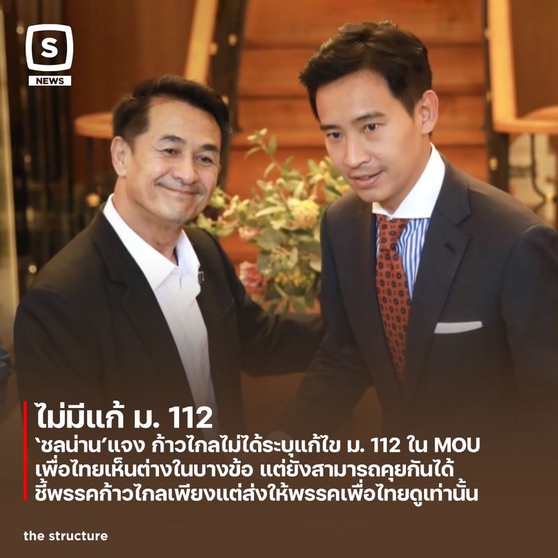 [The Structure] ไม่มีแก้ ม. 112ชลน่านแจง ก้าวไกลไม่ได้ระบุแก้ไข ม. 112 ใน MOU เพื่อไทยเห็นต่างใน ...