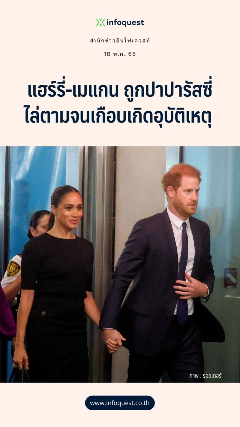 [InfoQuestNews - สำนักข่าวอินโฟเควสท์] แฮร์รี่-เมแกน ถูกปาปารัสซี่ไล่ตามจนเกือบเกิดอุบัติเหตุ