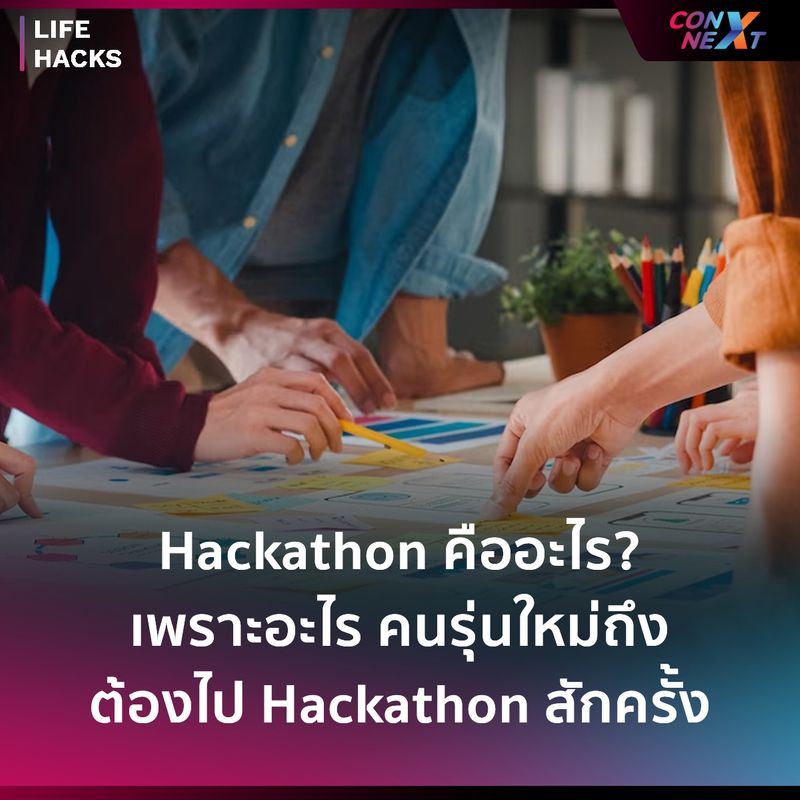 [TalentSauce] Hackathon คืออะไร? เพราะอะไร คนรุ่นใหม่ถึงต้องไป Hackathon สักครั้ง คงจะไม่แปลกนัก ...